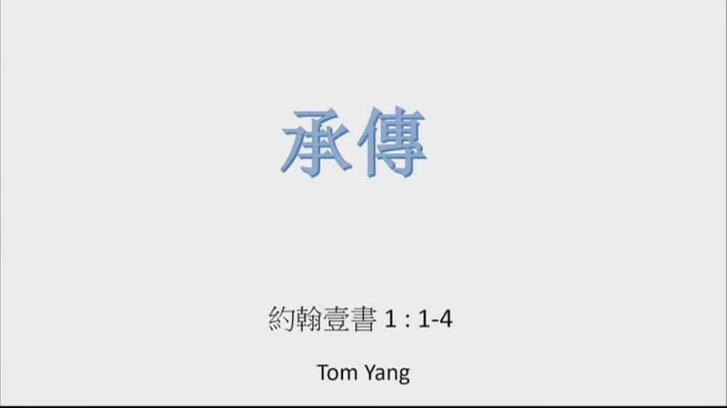Tom Yang 同學 - 承傳 (視頻) - LOGOS Evangelical Seminary 正道福音神學院